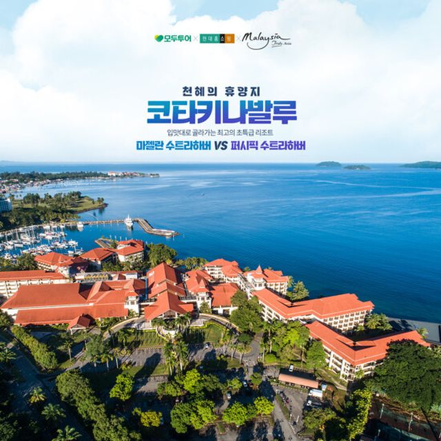 모두투어 코타키나발루 패키지 5일 