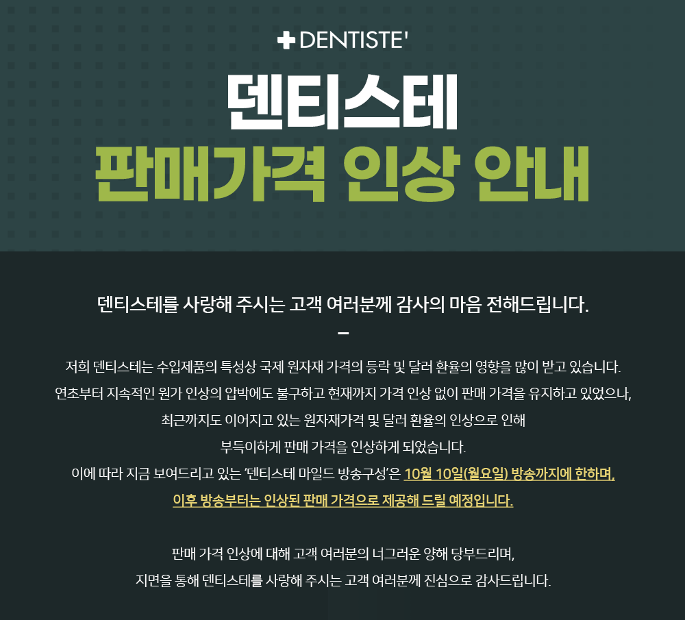 [hnsmall] [방송에서만 최대용량] 덴티스테 프리미엄 마일드치약 8개(160g)+치약1개(60g/무료체험)+치약3개(20g) null | 홈쇼핑모아