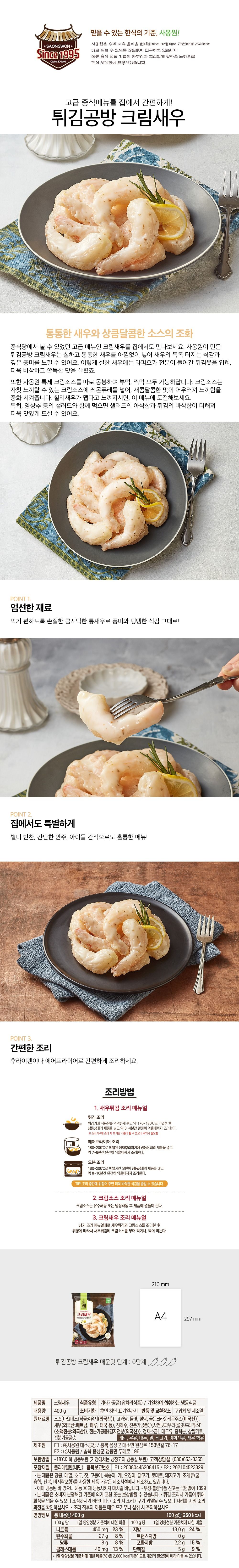 [cjmall] 사옹원 칠리새우400g*1팩+크림새우400g*1팩+로제크림새우400g*1 13061544 | 홈쇼핑모아