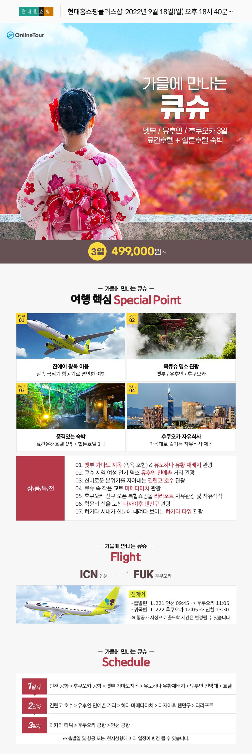 [hmall] [온라인투어] 일본 큐슈 노옵션 2박 3일 패키지 null | 홈쇼핑모아