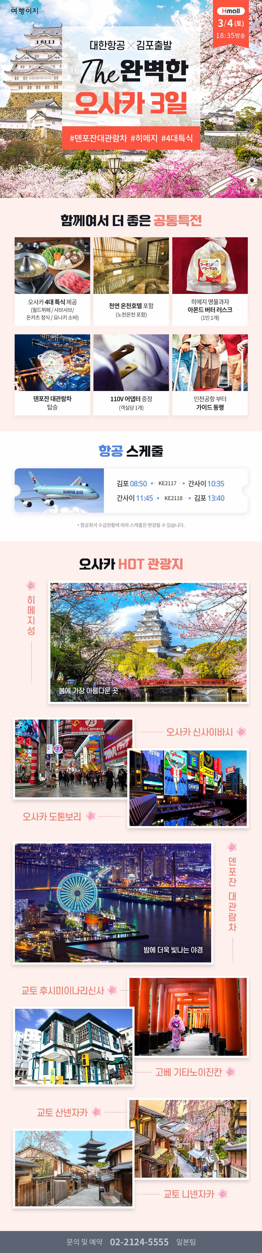 [hmall] [교원투어 여행이지] 일본 오사카+교토+히메지 3일 패키지 null | 홈쇼핑모아